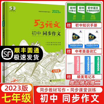 曲一线2023版53语文初中同步作文七年级上册下册全国版 五年中考三年模拟语文专项突破初中语文写作技巧作文
