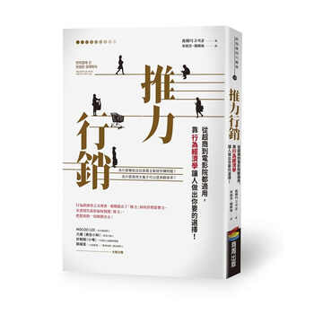 预售 高锡均 推力营销：从超商到电影院都适用，靠行为经济学让人做出你要的！ 商周出版