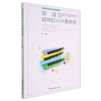简谱钢琴即兴伴奏教程