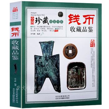 钱币收藏品鉴  有参考价 古钱铸造真伪鉴定 宋隋明清朝铜贝布钱刀币方孔圆钱元宝铜钱基础知识 古代钱币