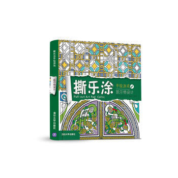 撕乐涂手绘游戏-凯尔特设计【正版图书】