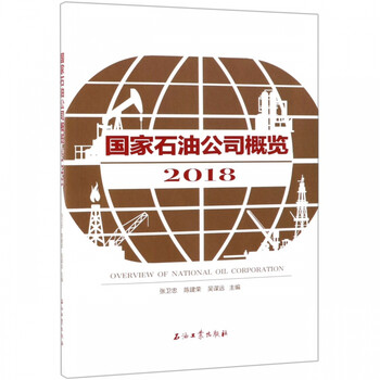 国家石油公司概览(2018)