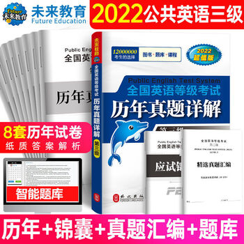 2022年全国公共英语等级考试三级PETS3教材试卷词汇口试语法写作 历年真题