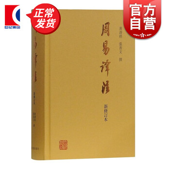 周易译注(新修订本) 黄寿祺/张善文撰著  上海古籍出版社