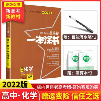 【新老教材可选】 2022星推荐一本涂书高中数学语文英语物理化学生物历史地理状元手写笔记高中教辅高一二三高中通用 化学（新教材）
