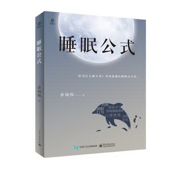 睡眠公式 /保健 家庭保健 电子工业出版社 余周伟