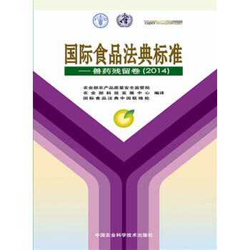 国际食品法典标准:兽药残留卷2014