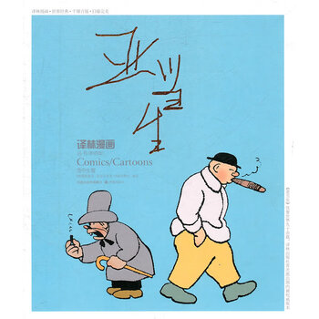 正版新 译林漫画:亚当生（彩色版） 9787544720649 译林出版社 (瑞典)奥斯卡·雅各布生