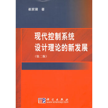 现代控制系统设计理论的新发展(第二版)【正版图书】