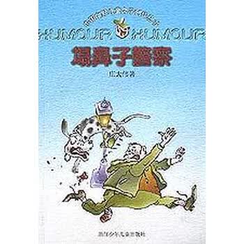 塌鼻子警察 庄大伟【正版书】