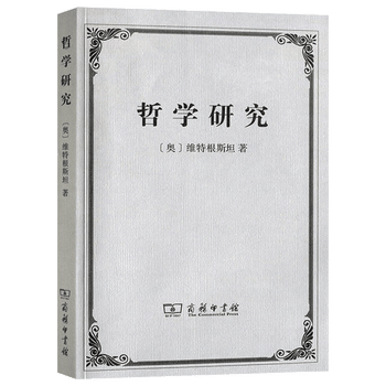 哲学研究  维特根斯坦 韩林合翻译 商务印书馆 哲学 书籍 书籍书排行榜SW云图推荐