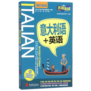 意大利语+英语/乐游