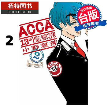 在途 ACCA13区监察课 2 小野夏芽 东立 漫画书 进口原版书 未出版11月