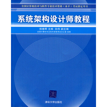 系统架构设计师教程9787302197089