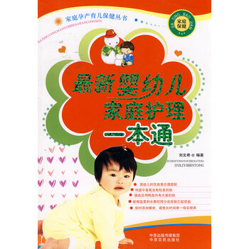 新婴幼儿家庭护理一本通【正版图书】