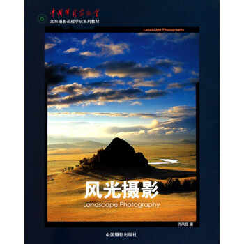 风光摄影(中国摄影家协会北京摄影函授学院系列教材)