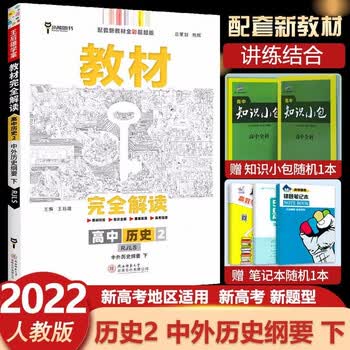 2022版新教材王后雄教材完全解读高中高一下册语文数学英语物理化学生物地理政治历史必修2必修第二册下册人教版 历史 中外历史纲要必修下册