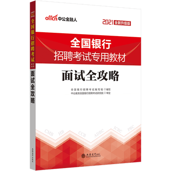 中公教育2021全国银行招聘考试教材用书：面试全攻略半结构化面试无领导小组谈论 人民工商建设农业广发招商民生等银行