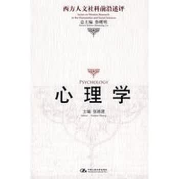 心理学(西方人文社科前沿述评)【正版图书】