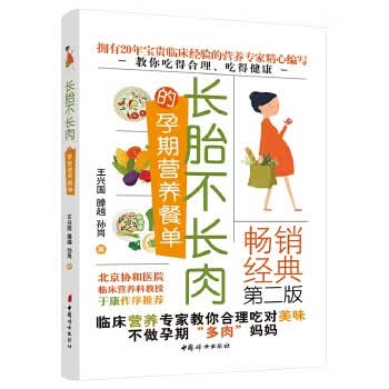 长胎不长肉的孕期营养餐单 王兴国滕越孙岗 著