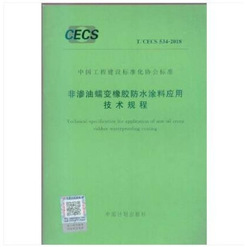 T/CECS 534-2018 非渗油蠕变橡胶防水涂料应用技术规程