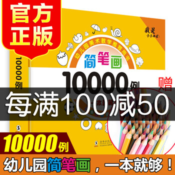 升级版 简笔画10000例 儿童简笔画手绘本大全入门幼儿园画画书 3-7-9岁幼儿绘画启蒙线描画教材儿童画画教材教程创意绘画书