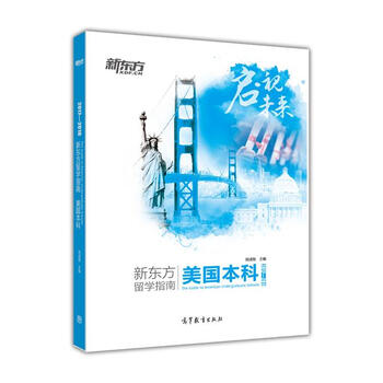 包邮  2017-2018-新东方留学指南-美国本科  周成刚  高等教育出版社