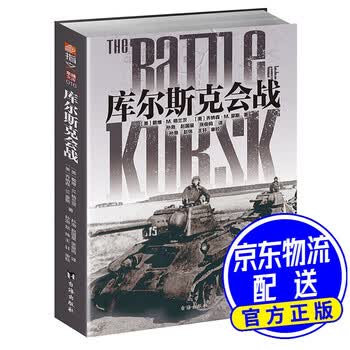 库尔斯克会战