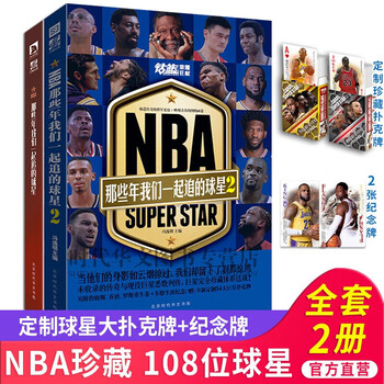 【赠珍藏扑克牌】正版包邮 全套3册NBA那些年我们一起追的球星1+2+3 科比姚明乔丹詹姆斯库里艾弗森等100+篮球巨星人物传记 nba篮球球星体育明星书籍 NBA那些年我们一起追的球星1+2