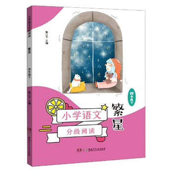 正版小学语文分级阅读繁星四年级下熊江平