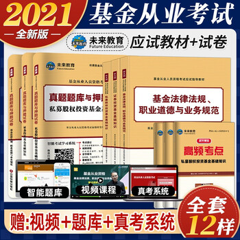 基金从业资格考试官方教材2021真题题库押题试卷证券投资基金+私募股权投资基金+法规道德业务规范自选 未来 教材+试卷 科目一