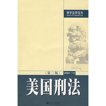 美国刑法(第三版) 储槐植 北京大学出版社