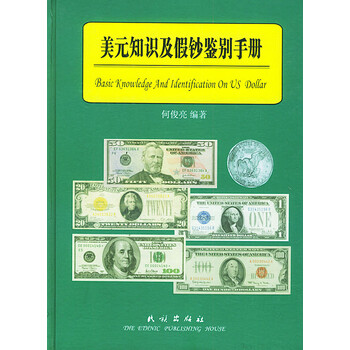 美元知识及鉴别手册 何俊亮 民族出版社 9787105066285