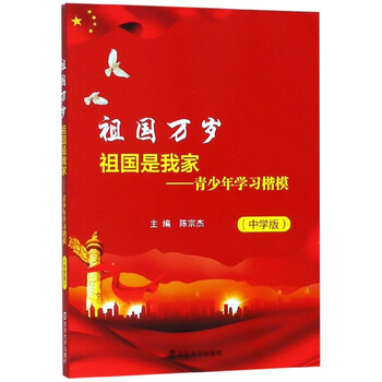 祖国是我家--青少年学习楷模(中学版)