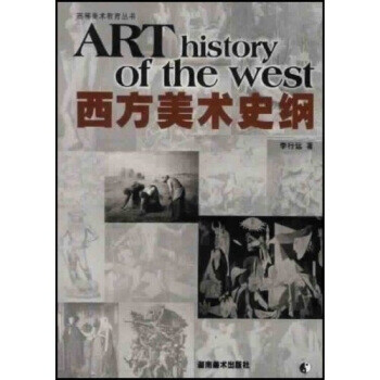 西方美术史纲 李行远 著【正版书】