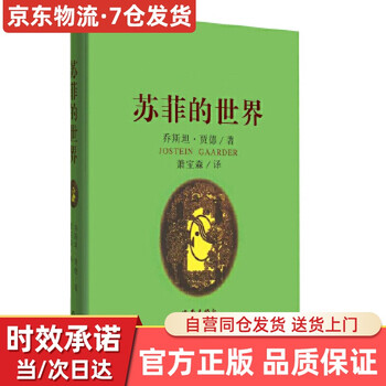 【京送自营同仓发货】苏菲的世界 软精装   课外阅读 乔斯坦·贾德 作家出版社