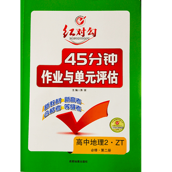 2021红对勾 45分钟 新教材 高中地理2 必修第二册 中图版