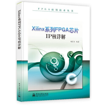 FPGA应用技术丛书：Xilinx系列FPGA芯片IP核详解