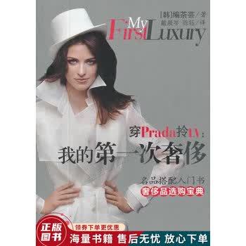 穿Prada拎LV：我的第一次奢侈