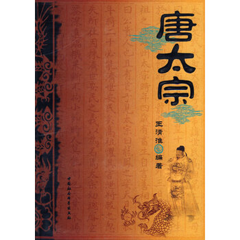 【正版全新】唐太宗 王清淮著 中国社会科学出版社