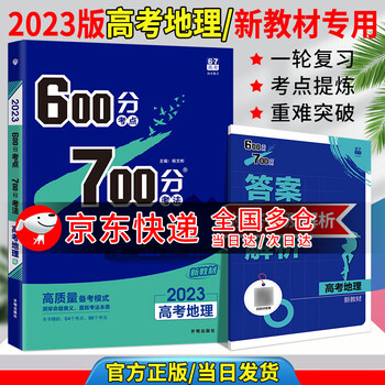 2023新版600分考点700分考法数学物理高考真题一轮复习压轴题资料书化学语文地理高中通用图书【科目自选】 地理 2023新版