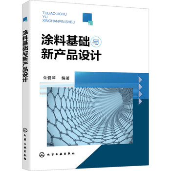 涂料基础与新产品设计