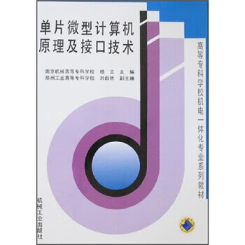 单片微型计算机原理及接口技术