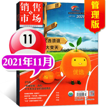 销售与市场杂志管理版2022年6月新（另有预售及往期可选）商业财经经营社会经济市场管理书籍广告营销过期刊【单本】 2021年11月