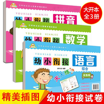 幼小衔接一日一练全套3册 学前班试卷测试卷拼音书 汉语数学5-7岁幼儿园大班升一年级教材 学前儿童书