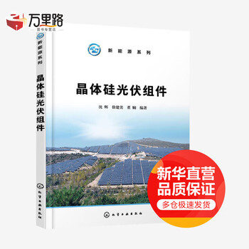 晶体硅光伏组件
