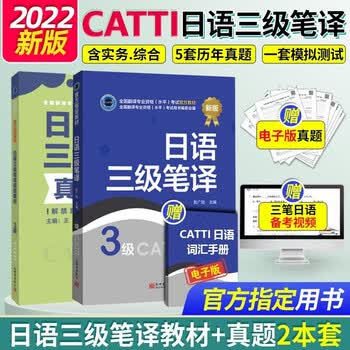 正版 日语三级笔译 备考2022catti日语三级笔译教材真题解析2本 全国翻译资格考试官方指定教材