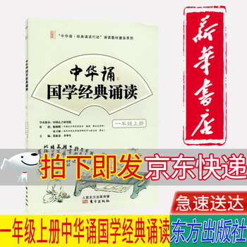 【新华书店正版】东方出版社一（1）年级上册中华诵国学经典诵读课本书教材国学经典读本一上国学经典诵读