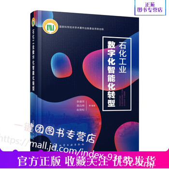 【2021新书】石化工业数字化智能化转型 石化工业数字化转型书籍 数字孪生 石油化工智能制造 石油化