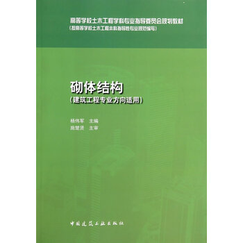 砌体结构 杨伟军 中国建筑工业出版社